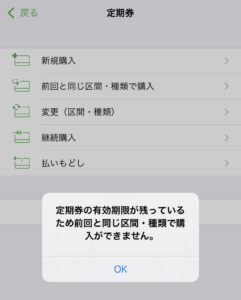 【モバイルSuica】オフピーク定期券の切り替え？買い方？を紹介！ - yuyublog