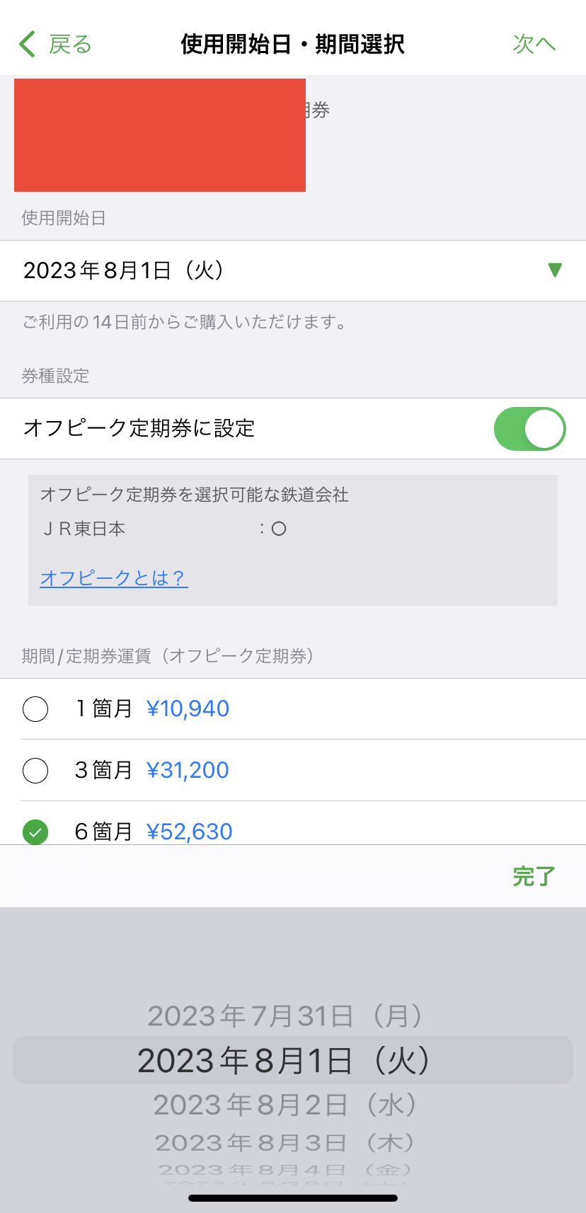 【モバイルSuica】オフピーク定期券の切り替え？買い方？を紹介！ - yuyublog