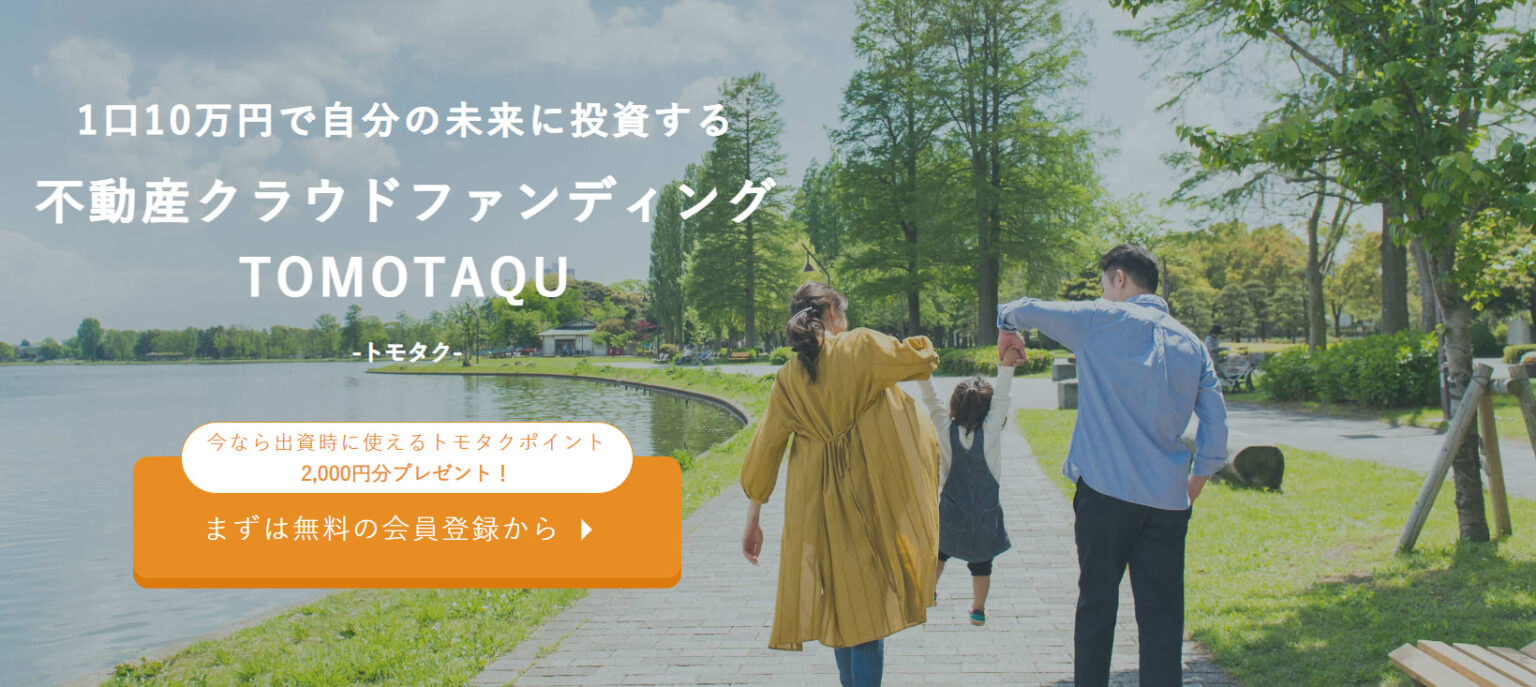 トモタク（TOMOTAQU）をやってみた！評判や口コミなど徹底解説！ - yuyublog