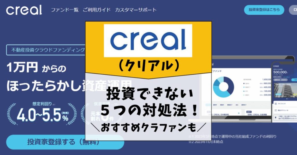 CREAL（クリアル）で投資できない時の5つの対処法について解説！ - yuyublog